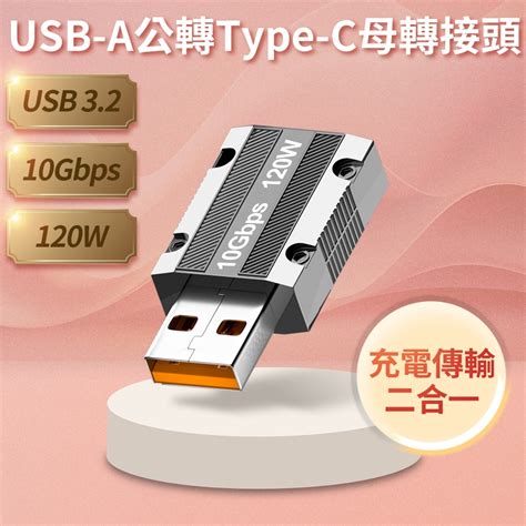 Usb 轉 Typec 台灣 Type A To Type C 轉接頭 10g Usb3 2 120w 20v 6a 蝦皮購物