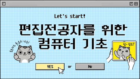 편집전공인데 컴퓨터를 잘 몰라요ㅠㅠ Youtube