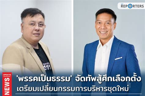 [the Reporters] Politics พรรคเป็นธรรม จัดทัพสู้ศึกเลือกตั้ง เตรียมเปลี่ยนกรรมการบริหารชุดใหม่