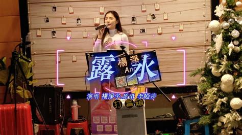 楊淨宇 Angel Angelyang0327 演唱 露水李婭莎 Youtube