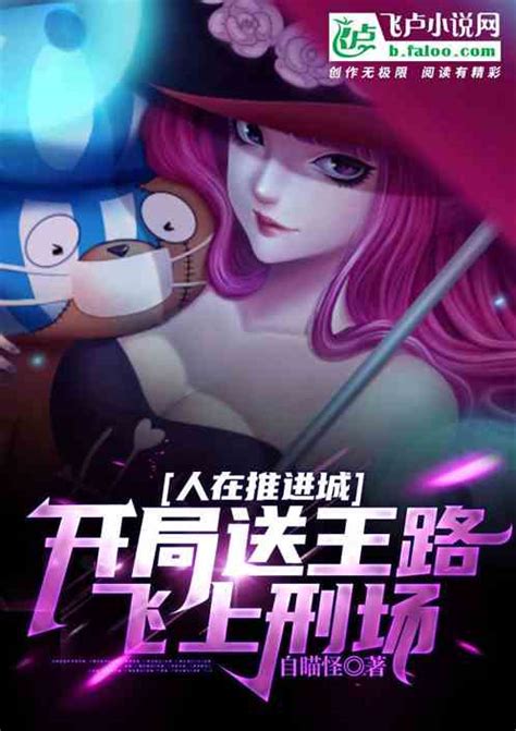 人在推进城：开局送路飞上刑场自瞄怪小说全本小说下载飞卢小说网