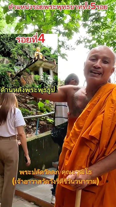 ตำแหน่งรอยพระพุทธบาททั้ง5รอยในวัดวังรีคีรีวันวนาราม วัดวังรีคีรีวันวนาราม รอยพระพุทธบาท