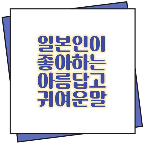 예쁜 일본어단어 일본인이 좋아하는 귀여운 일본 말 네이버 블로그