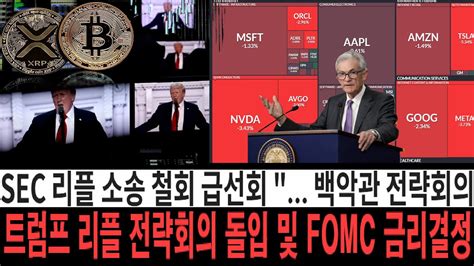 트럼프 리플 Sec 소송철회 발표 및 Fomc 금리결정이 중요한 이유 오늘 영상은 꼭 보셔야합니다 Youtube