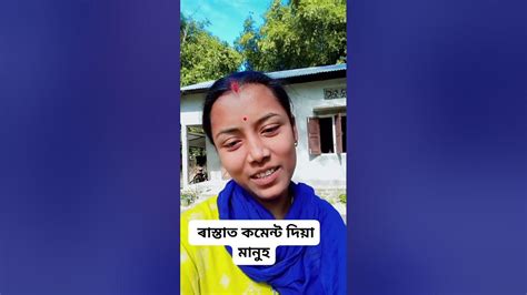 Asssamese Shortvideo Youtube