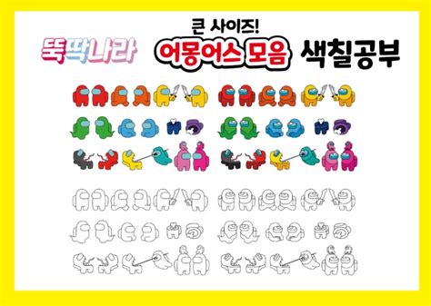 뚝딱나라 색칠공부 어몽어스 색칠공부 무료도안 🌈 어몽어스 색칠공부 모음 큰사이즈 네이버 블로그