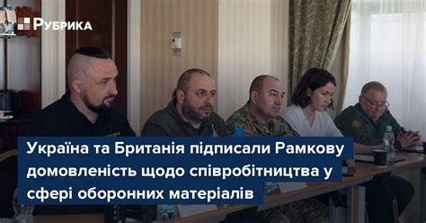 Україна та Британія підписали Рамкову домовленість щодо співробітництва у сфері оборонних