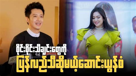 စိုင်းစိုင်းရဲ့သီချင်းတွေကို ပြန်လည်သီဆို့မဲ့ ဆောငါးယွန်းစံ Youtube