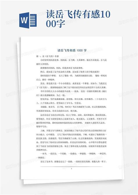 读岳飞传有感1000字 Word模板下载 编号qdkvradb 熊猫办公