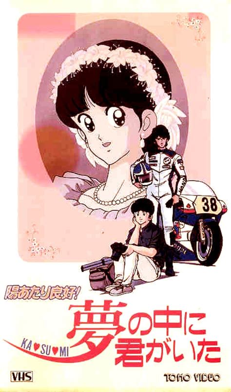 陽あたり良好！ Ka・su・mi 夢の中に君がいた 解説・レビュー・評価 映画ポップコーン