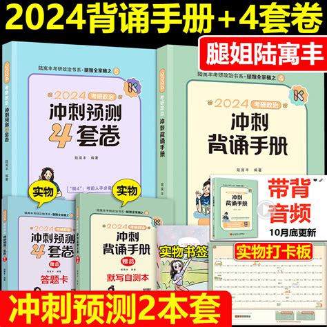 新版】2024高教版陆寓丰金牌考研政治腿姐冲刺背诵手册冲刺预测4套卷腿姐模拟押题四套卷腿姐技巧班讲义核心考点搭肖四肖八84虎窝淘