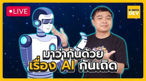 👨🏻‍💻 มาว่ากันด้วยเรื่อง Ai กันเถิด Borntodev Live Youtube