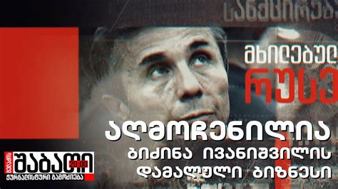 აღმოჩენილია ოლიგარქის აქამდე უცნობი ბიზნესი Youtube