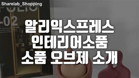 알리익스프레스 인기상품 인테리어 소품 오브제 3종을 소개합니다~ Youtube