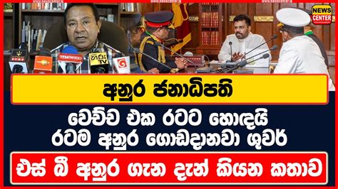 අනුර ජනාධිපති වෙච්ච එක රටට හොඳයි රටම අනුර ගොඩදානවා ශුවර් එස් බී අනුර ගැන කිව්ව දේ Youtube