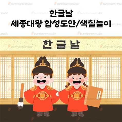 [bunny] 한글날 세종대왕 합성도안 색칠놀이