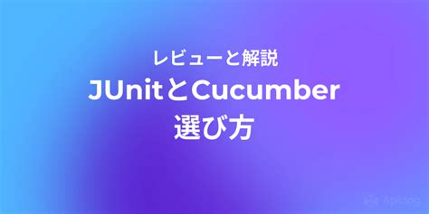 Junitとcucumberの選び方 プロジェクトに最適なテストツール Junitとcucumberの選び方 プロジェクトに最適なテストツール