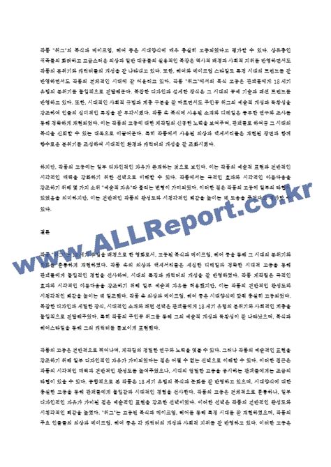 고대부터 20세기까지의 시대 가운데 특정 시대를 배경으로 하는 영화나 드라마를 찾아 작품 속 복식들을 시대양식에 맞춰 비교 설명하고 해당 작품의 고증에 대한 자신의 견해