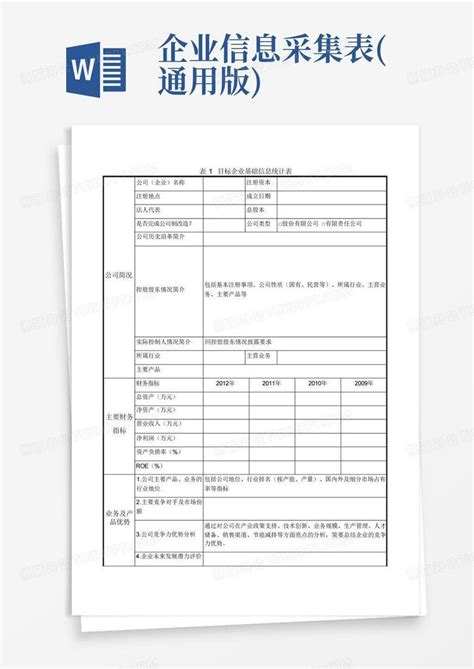 企业信息采集表通用版word模板下载编号qamdwgon熊猫办公