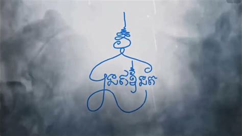 យ័ន្តខ្មែរ អាគម គាថា មន្ត ៙ស្តេចសេ្នហ៏៙ Khmer Tattoo ៙មកតបខំមិនរបស់អូនឲ្យដាក់ឲ្យសុំដាក់ឲ្យច្បាស់