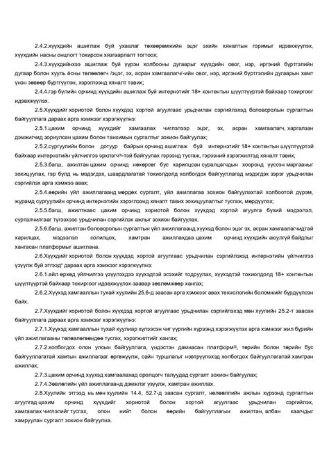 Цахим орчинд хүүхдийг хориотой болон хүүхдэд хортой агуулгаас урьдчилан сэргийлэх хамгаалах журам