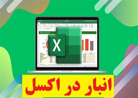 انبار در اکسل؛ آموزش جامع انبارداری در نرم افزار اکسل فیلم آموزشی