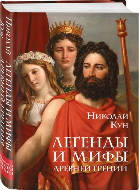 Легенды и мифы Древней Греции с иллюстрациями 3 экз купить с доставкой по выгодным ценам в