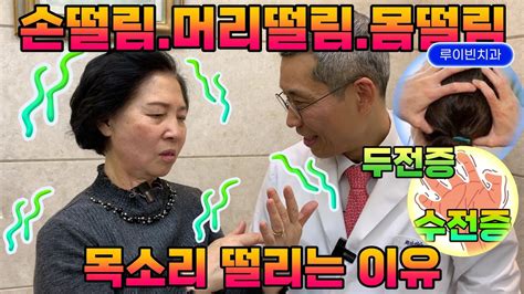 파킨슨병 2탄 손떨림수전증 목소리떨림 머리떨림 몸떨림 다리떨림 심해질수록 뒷머리통증 말어눌 불면증 어지럼증 심해져 도파민고갈 파킨슨병줄기세포 파킨슨재활