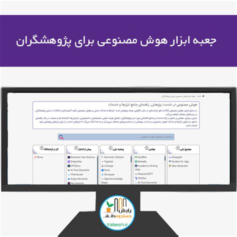 جعبه ابزار هوش مصنوعی برای پژوهشگران یابش؛ جستجوی دانش