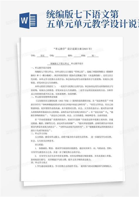 统编版七下语文第五单元单元教学设计说课 Word模板下载编号lbndxvjz熊猫办公