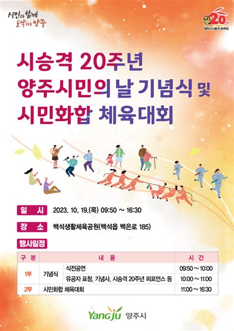 양주시민의 날 기념식·시민화합 체육대회 19일 개최