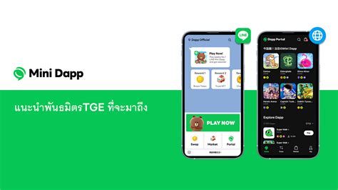 แนะนำพาร์ตเนอร์ Tge ที่กำลังจะเปิดตัวของ Mini Dapp By Dapp Portal