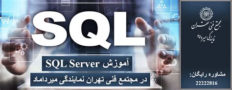 SQL Server SQL با ارائه مدرک در مجتمع فنی تهران نمایندگی میرداماد