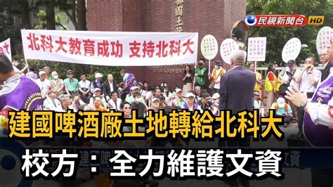 建國啤酒廠土地轉給北科大 校方：全力維護文資－民視新聞 Youtube