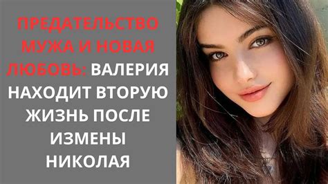 Предательство мужа и новая любовь Валерия находит вторую жизнь после измены Николая Youtube
