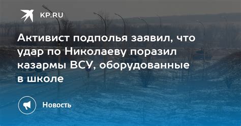 Активист подполья заявил что удар по Николаеву поразил казармы ВСУ оборудованные в школе Kp Ru