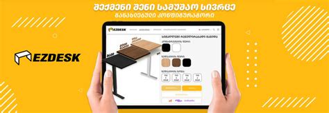 იზიდესქი სიმაღლეში რეგულირებადი მაგიდები სავარძლები და აქსესუარები Ezdesk