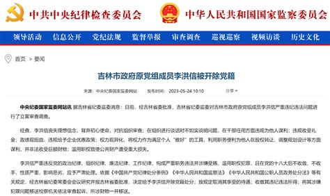 违规给予企业优惠政策！吉林市政府原党组成员李洪信被开除党籍严重违法问题