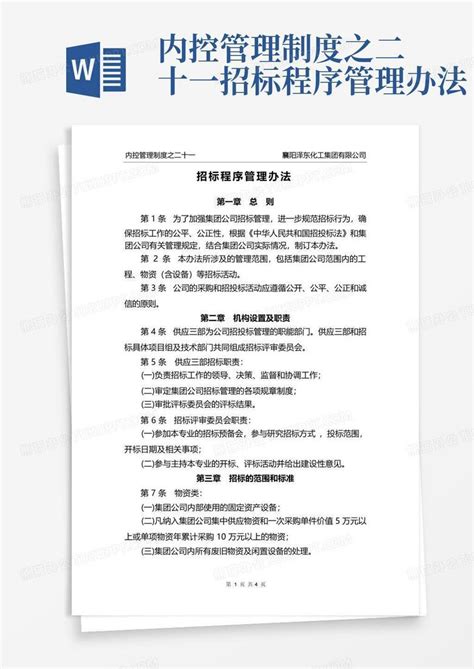 内控管理制度之二十一招标程序管理办法Word模板下载 编号lkzvxzox 熊猫办公