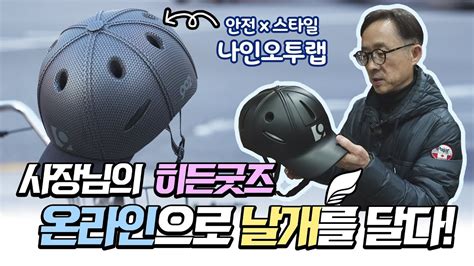 패션을 쓰고 도시를 달린다ㅣ사장님의 히든굿즈3 나인오투랩 Youtube