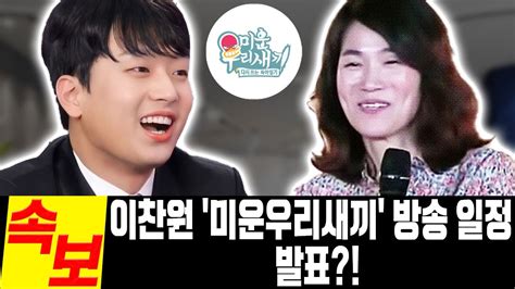 드디어 이찬원과 엄마의 미운우리새끼 방송 일정이 확정 눈물겨운 무대 게스트들의 폭발적인 반응 이찬원 같은 아이 갖고 싶다 언제 방송 Youtube