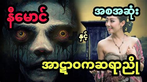 နီမောင် နှင့် အာဋာဝကဆရာညို အစအဆုံး Youtube