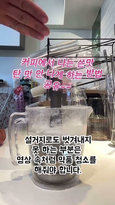 커피에서 쓴맛 안 나게 하는 방법 공유~개인카페 카페 쇼츠 Coffee 전주 커피 소통 릴스 떡상구독 좋아요 댓글 Youtube