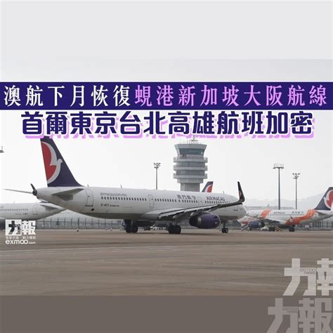 澳航下月恢復蜆港新加坡大阪航線 首爾東京台北高雄航班加密 澳門力報官網