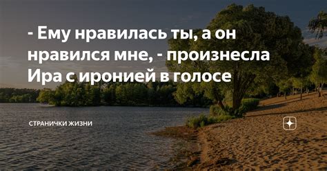 Ему нравилась ты а он нравился мне произнесла Ира с иронией в голосе Странички жизни Дзен