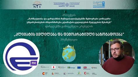 ლევან ლორთქიფანიძე კლიმატის ცვლილება და დემოკრატიული საზოგადოება Youtube