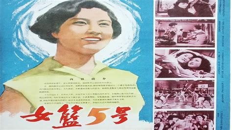 1080p高清彩色电影《女篮5号》1958年 经典体育题材电影（主演 刘琼 秦怡 曹其纬 于明德 崔超明 ） Youtube