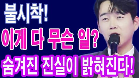 충격 황영웅과 Top6 김영옥의 집에 불시착 이게 다 무슨 일 숨겨진 진실이 밝혀진다 Youtube