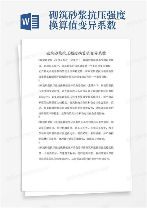 砌筑砂浆抗压强度换算值变异系数word模板下载 编号qpdkeorv 熊猫办公