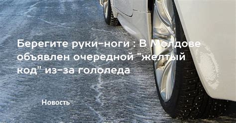 Берегите руки ноги В Молдове объявлен очередной желтый код из за гололеда Md Kp Media